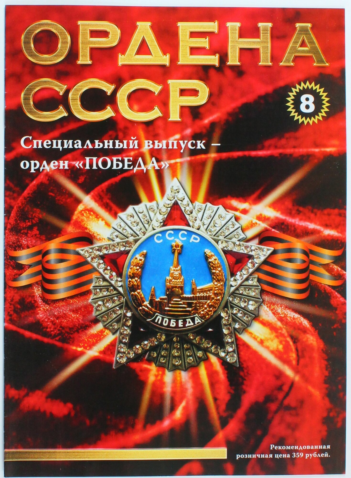 Букинистический журнал Ордена СССР, выпуск 08/2014