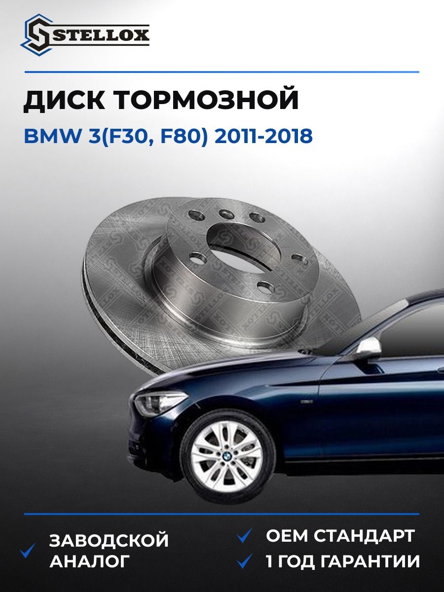 Диск тормозной передний Stellox 60201771SX БМВ 3 Bmw 3 F30 2011-2018