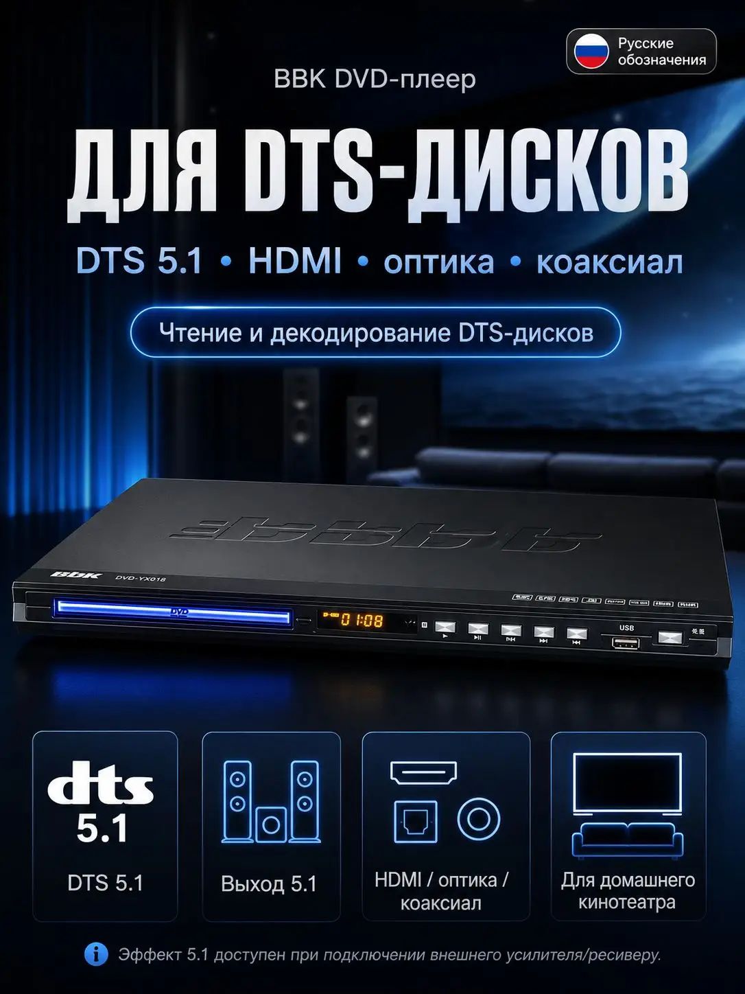 DVD-плеер BBK для DTS-дисков, декодер DTS 5.1, HDMI, USB MP3, караоке, пульт ДУ