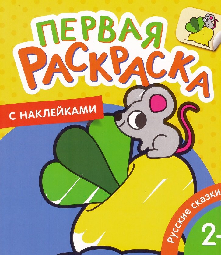 Русские сказки (Первая раскраска с наклейками)