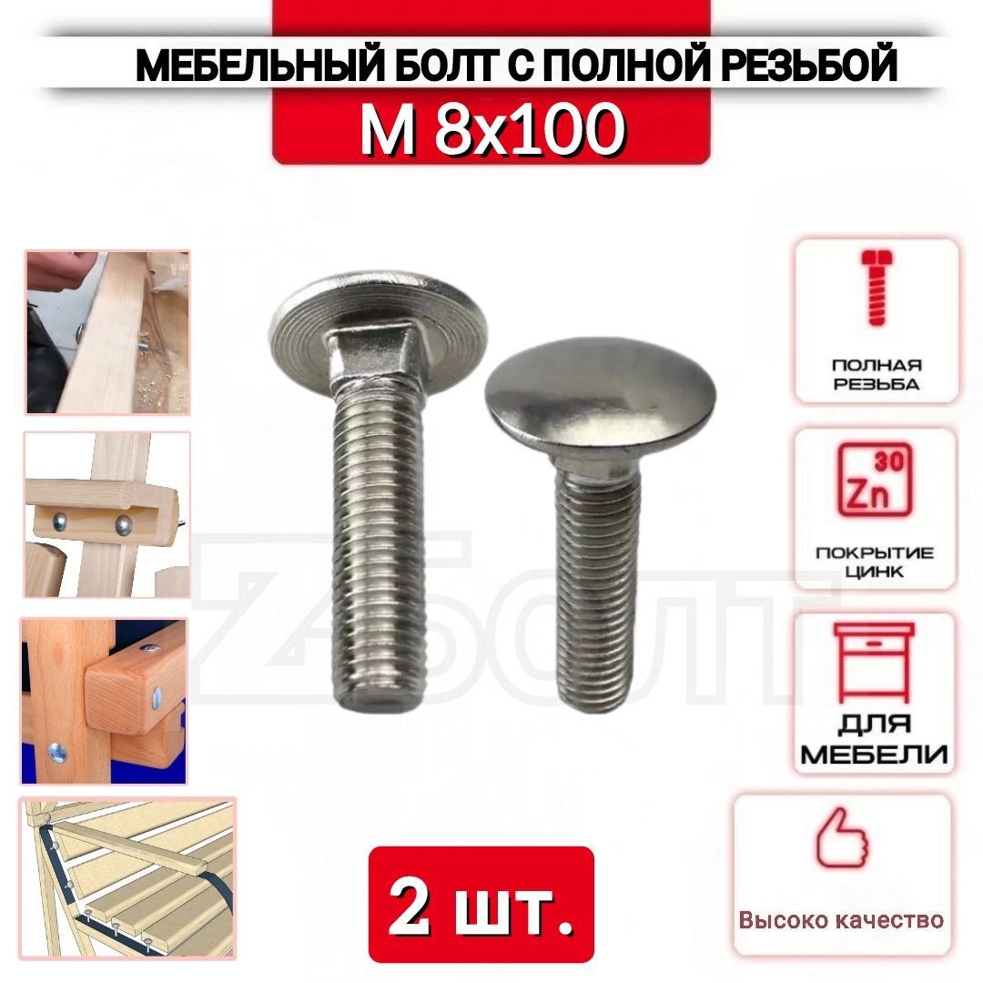 Мебельный болт с полной резьбой, 8х100 , 2 шт, Zболт