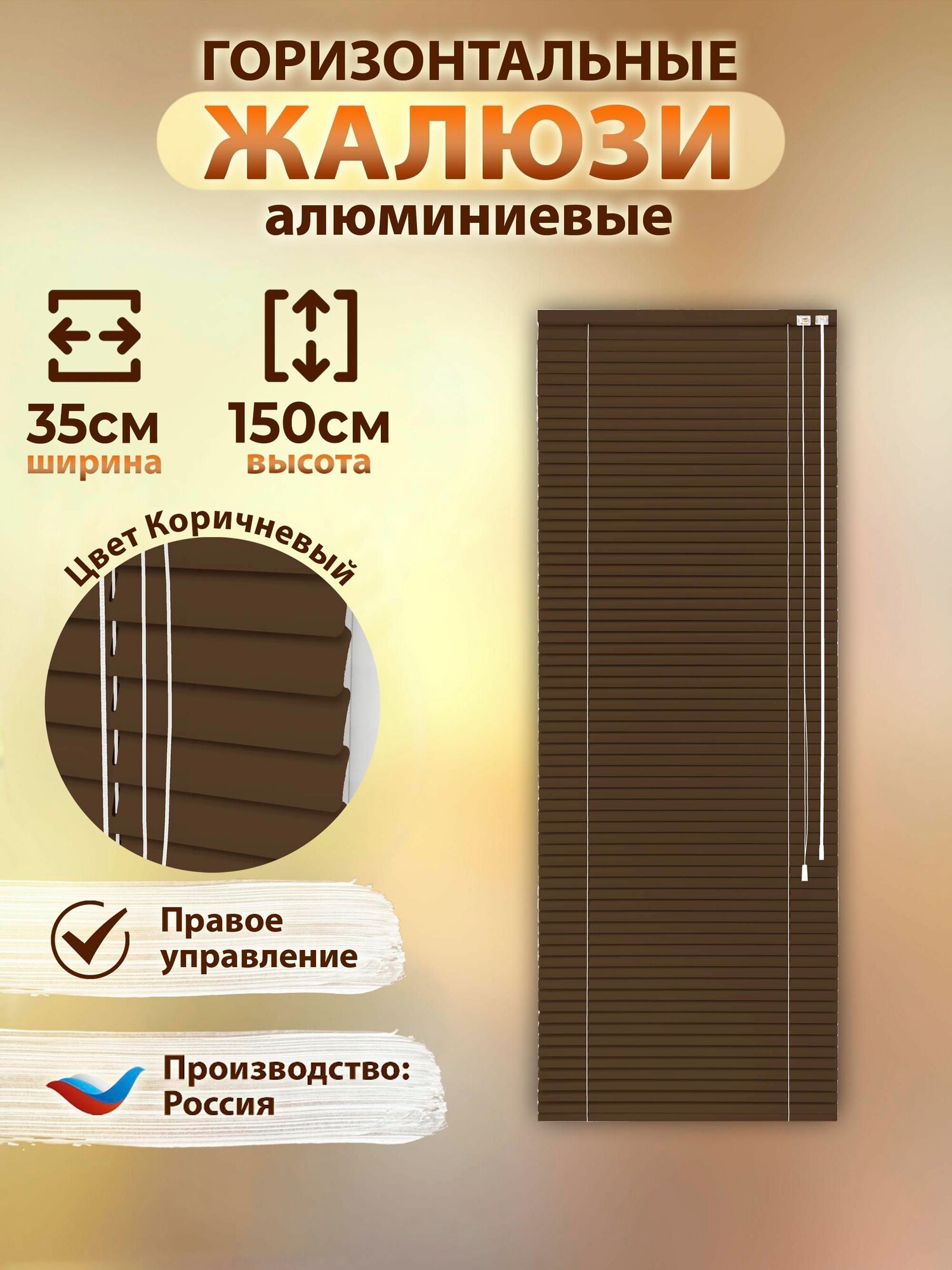 Жалюзи горизонтальные 35x150 см алюминий цвет коричневый