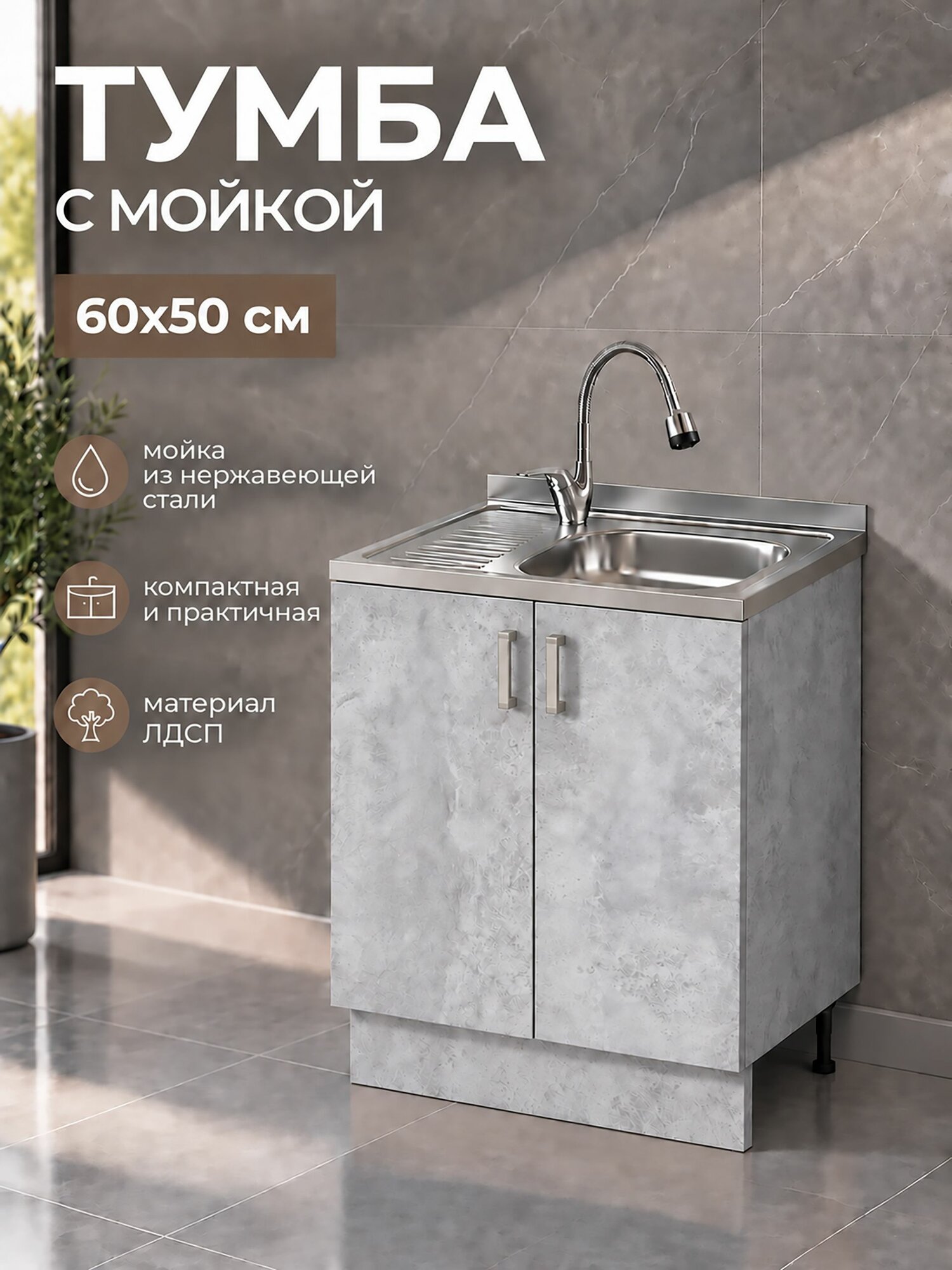 Кухонный модуль напольный тумба с мойкой (нерж.) и смесителем 60x50, бетон светлый