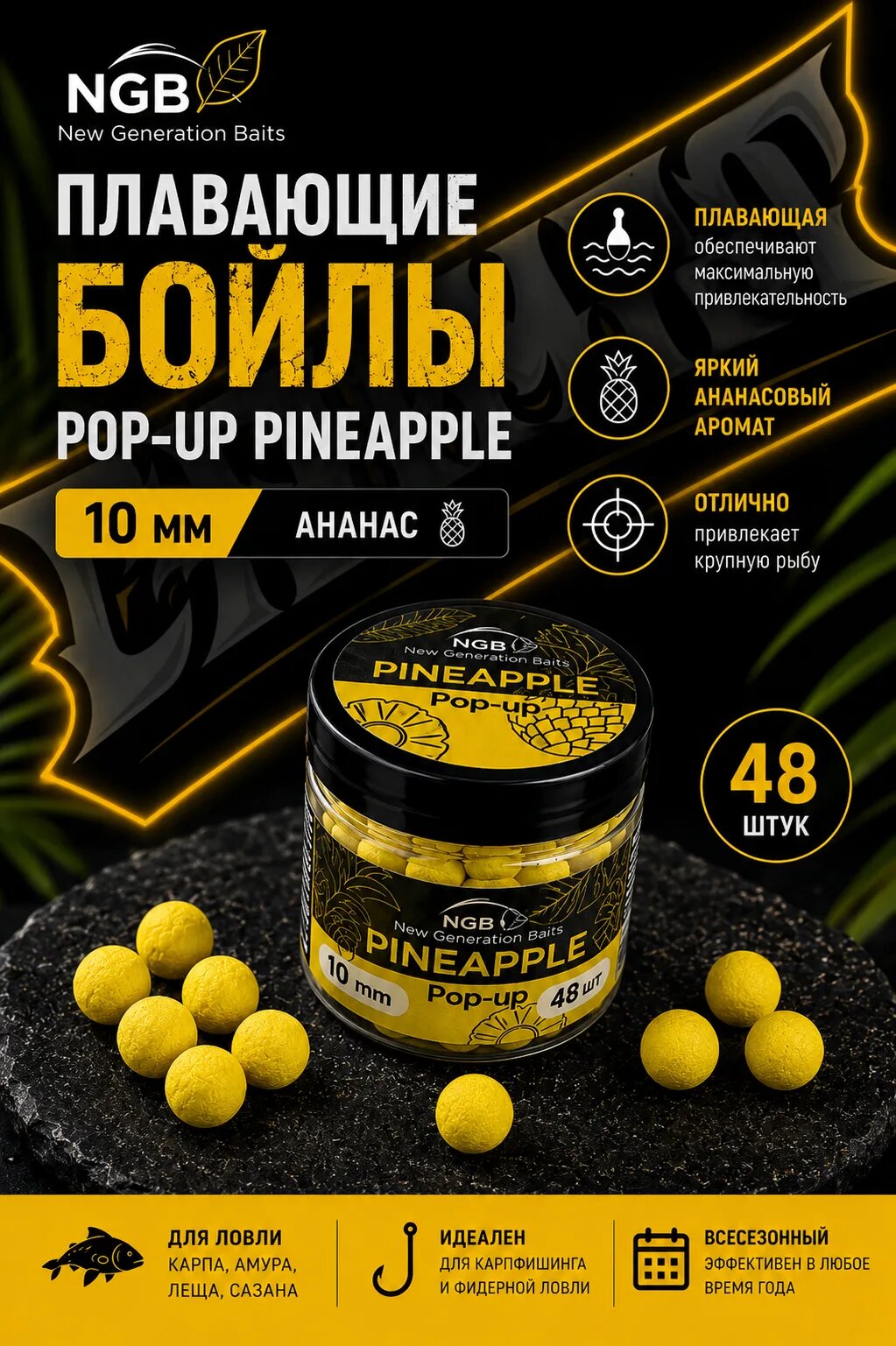 NGB Бойлы плавающие Pop-Up Pineapple 10 мм