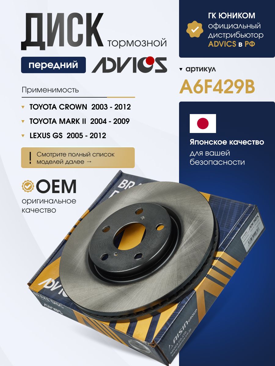 Диск тормозной передний TOYOTA MARK 2 CROWN LEXUS GS; ADVICS A6F429B