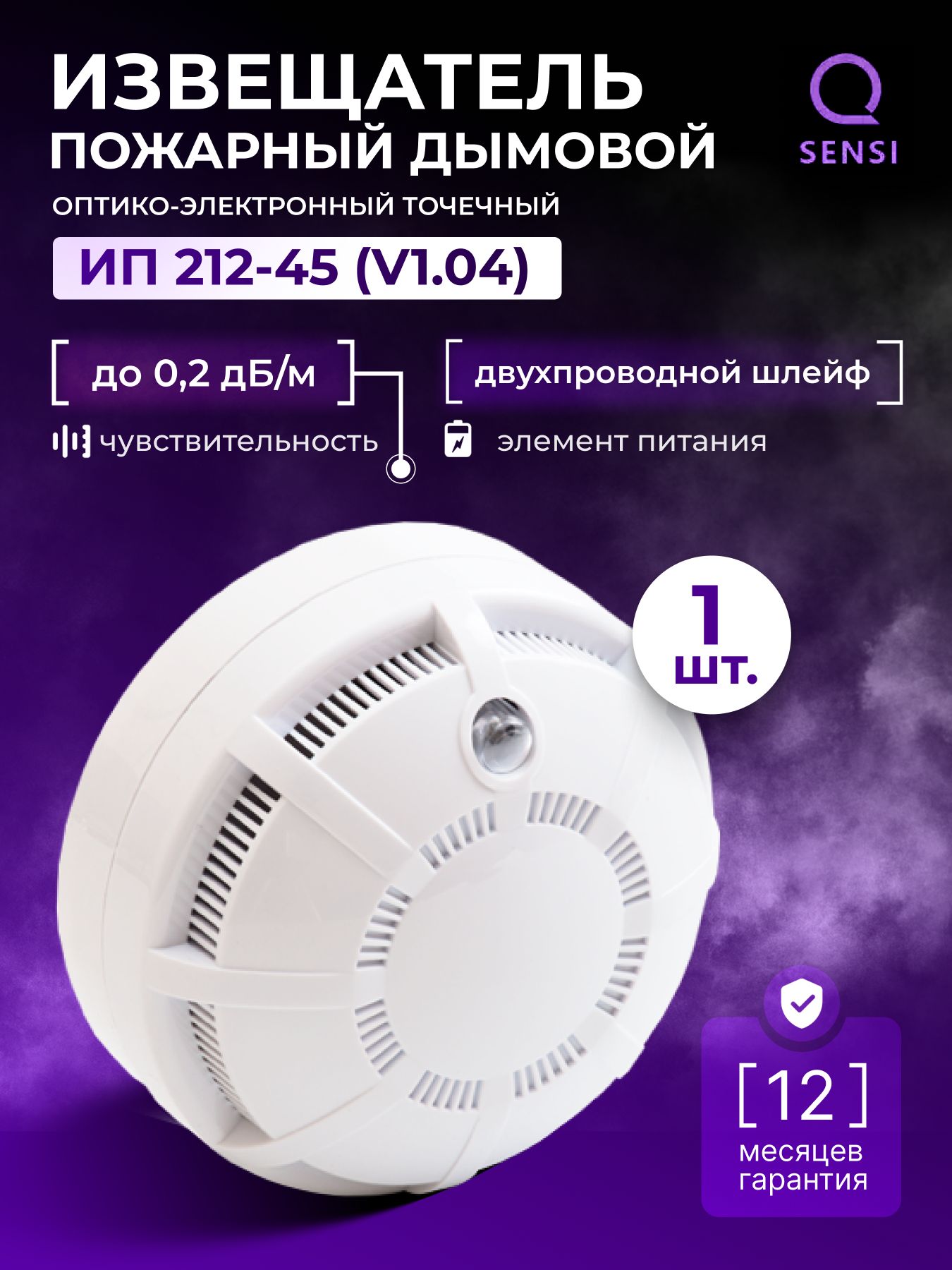 ИП 212-45 (V1.04) Извещатель пожарный дымовой оптико-электронный точечный