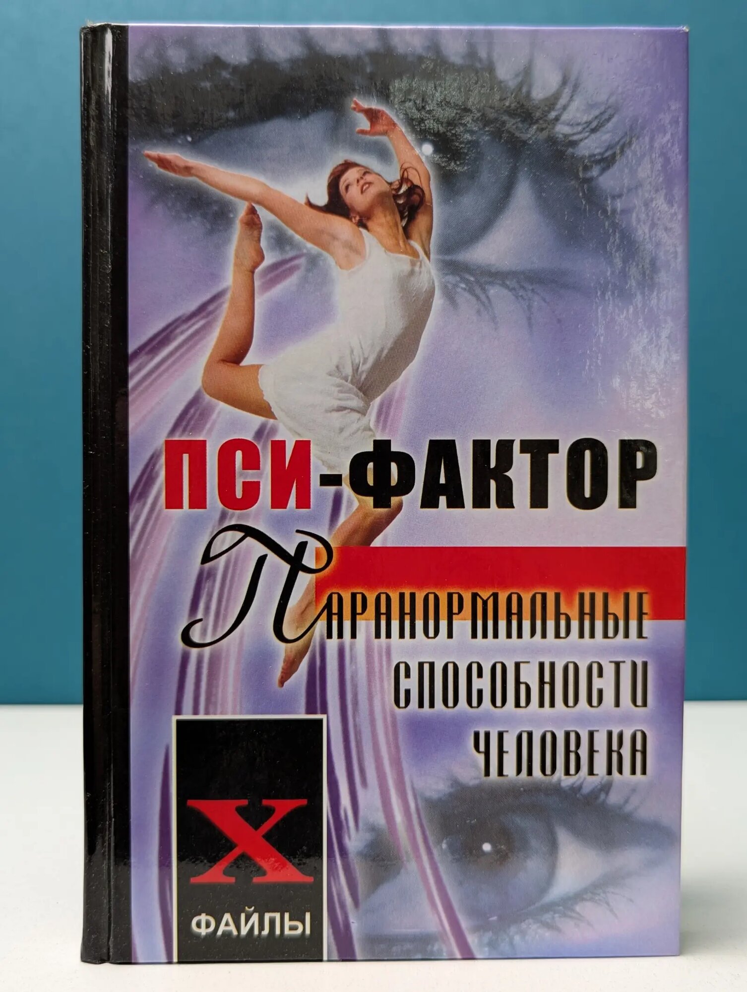 X-файлы. Пси-фактор. Паранормальные способности человека Пивоварова Ирина Алексеевна 2006