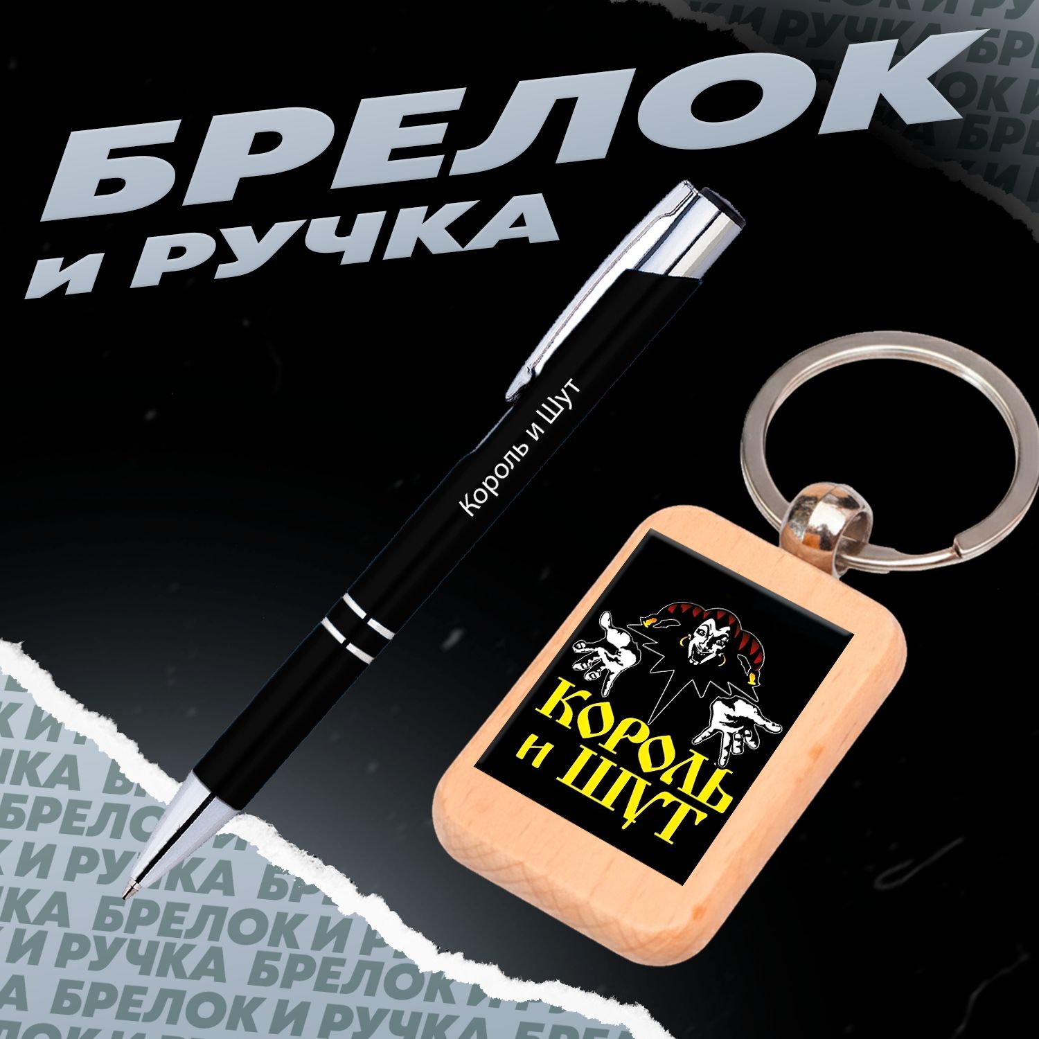 Брелок и ручка Король и Шут