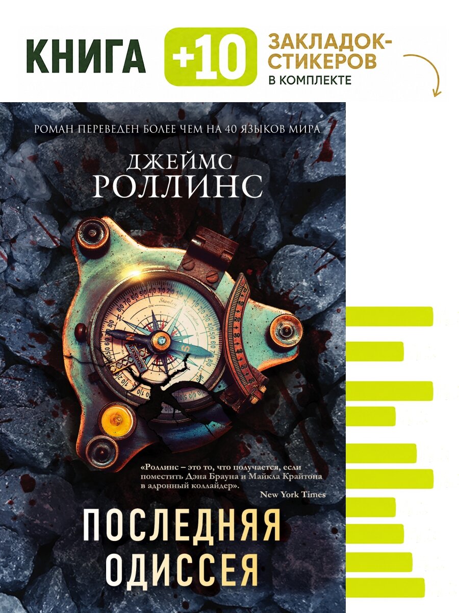 Последняя одиссея (Сигма, #15). Комплект: книга + 10 закладок-стикеров
