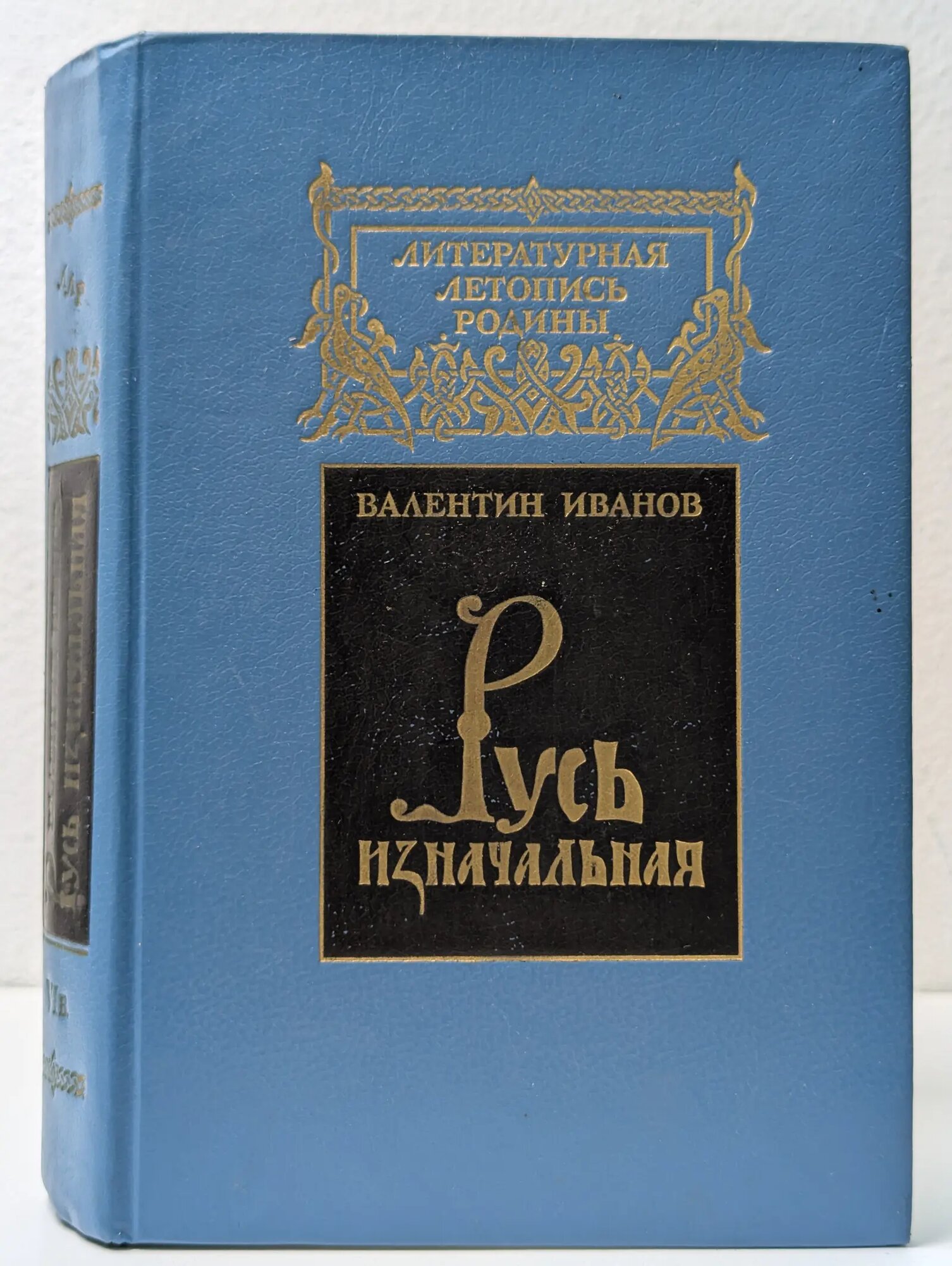 Литературная летопись Родины. Русь изначальная Иванов Валентин Дмитриевич 1991