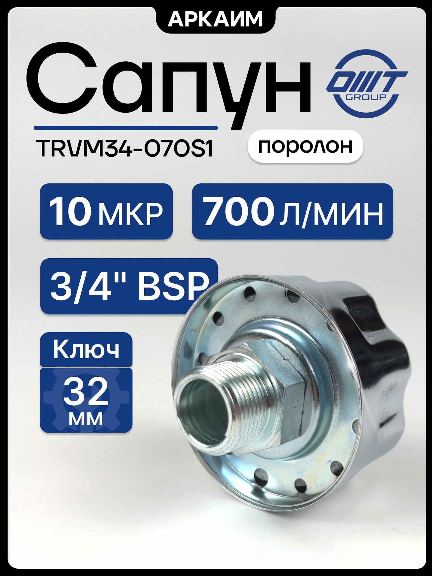 Сапун TRVM34-070S1, 700 л/мин, фильтр 10 мкм (поролон), резьба 3/4 BSP, клапан 0.7 бар, OMT