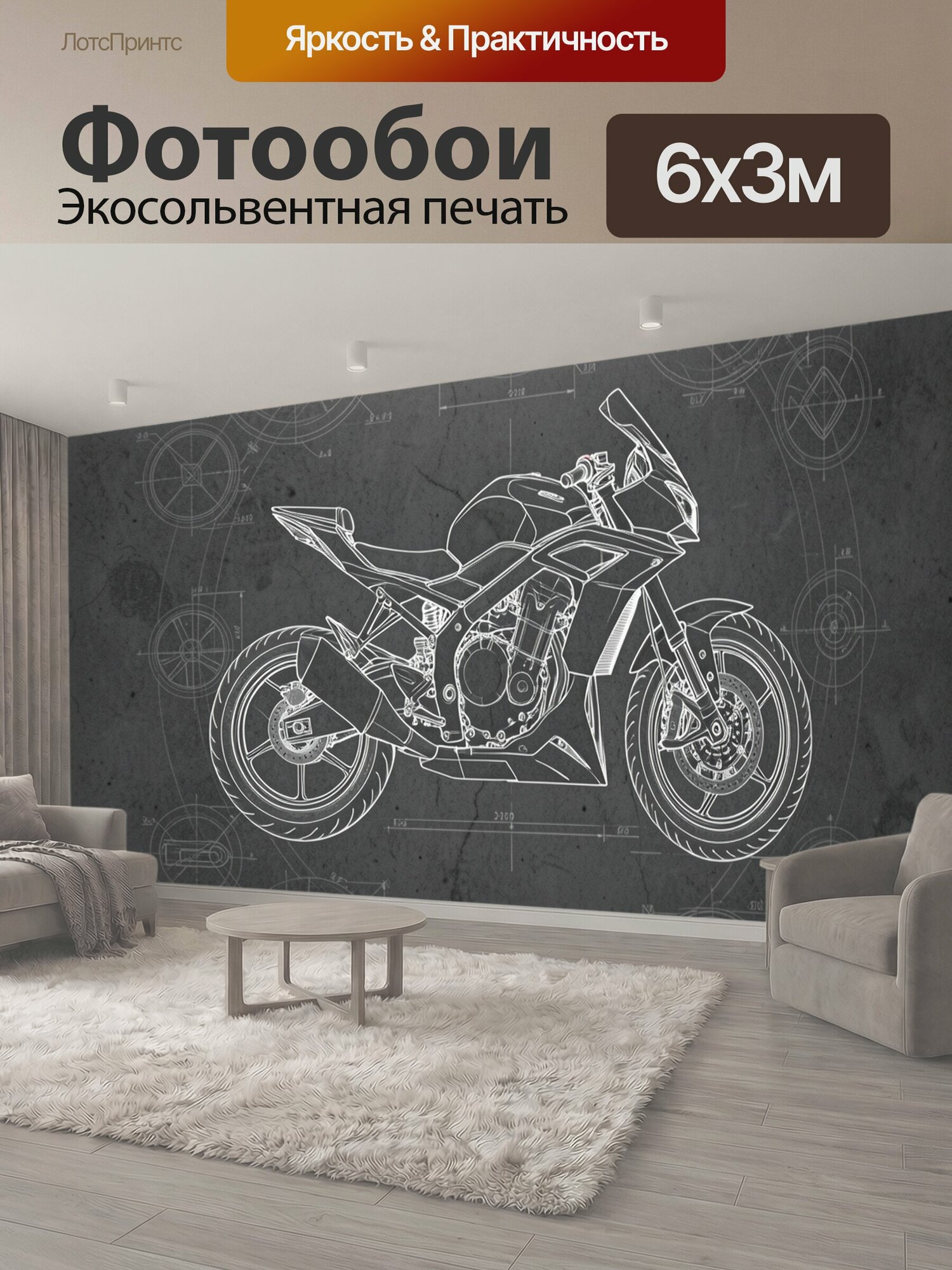 Фотообои "Спортивный мотоцикл в чертежах. Детализированный контурный эскиз байка на темно-сером фоне: белая техническая графика, инженерные." 600x300 см. экосольвентная печать