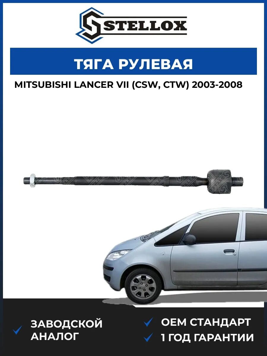 Тяга рулевая Stellox 5500149SX Мицубиси Лансер VII Mitsubishi Lancer VII CSW 2003-2008