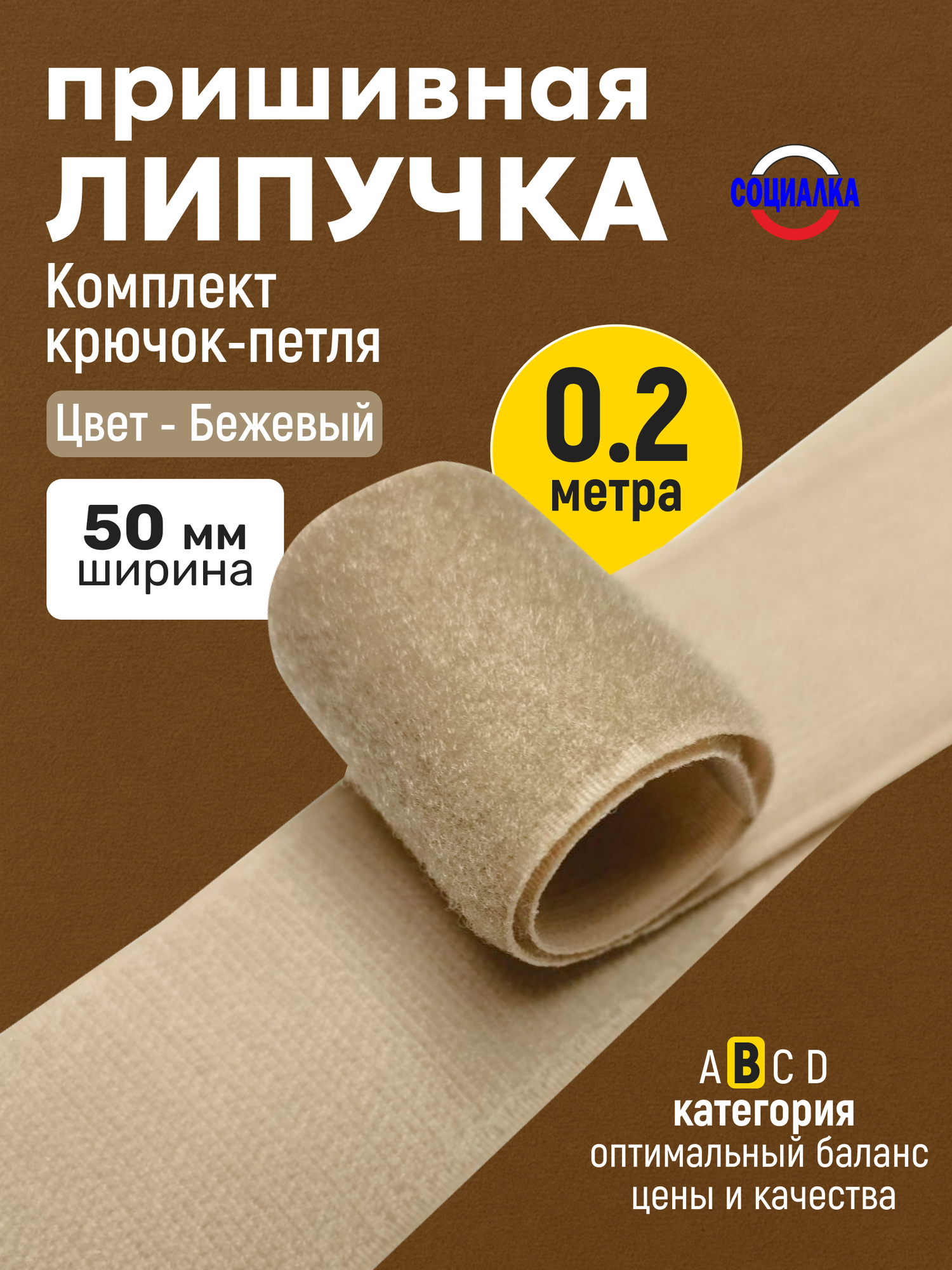 Липучка велкро пришивная 50мм, бежевая 308, отрез 20 см, Лента контактная для шитья