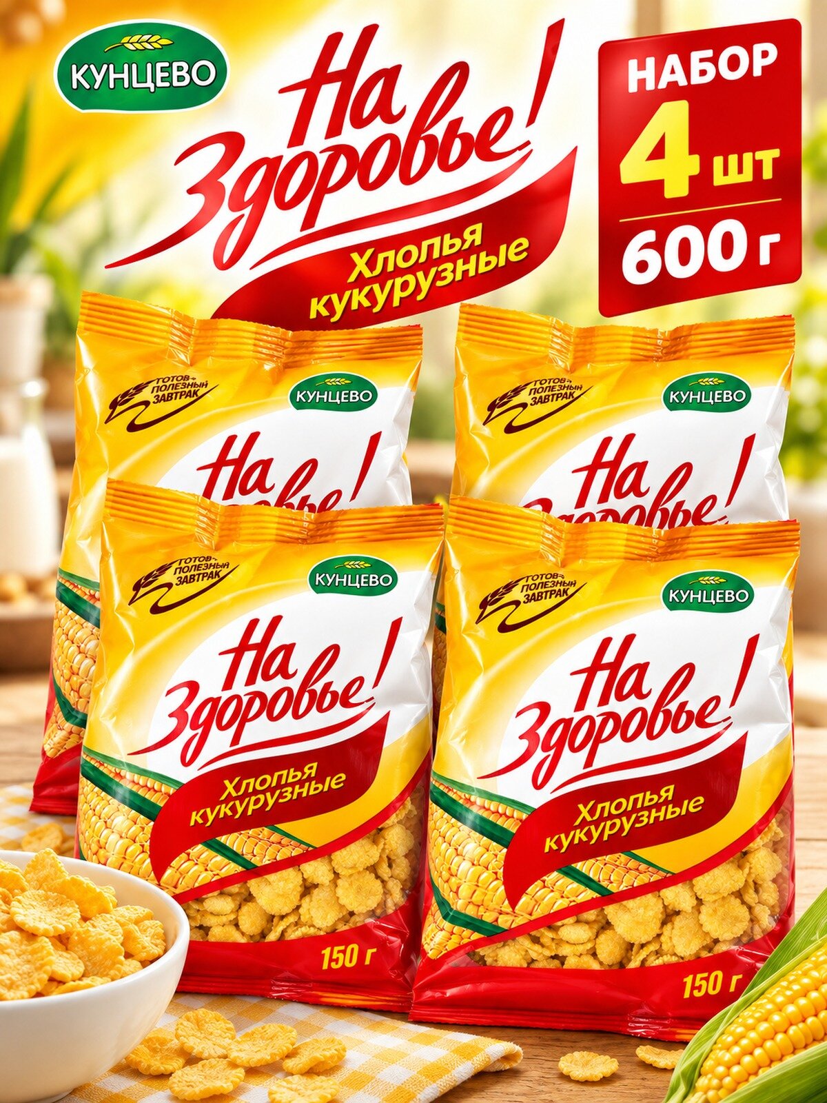 Кукурузные хлопья На здоровье 150 г, 4 штуки, сухой завтрак, хрустящие, к молоку и йогурту, из кукурузной крупы