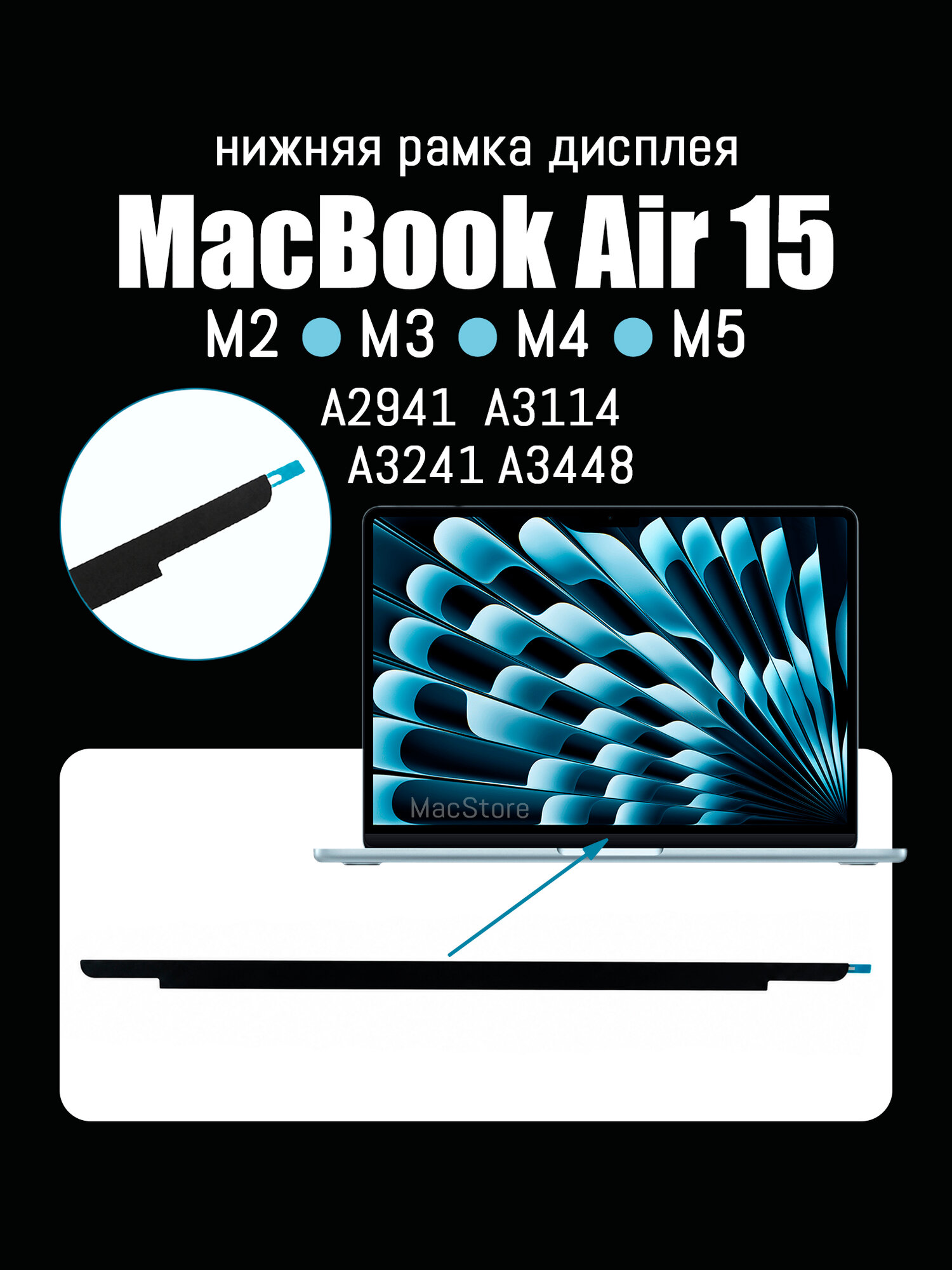 Нижняя рамка дисплея / нижняя панель для MacBook Air 15.3", Цвет панели: Черный / Black