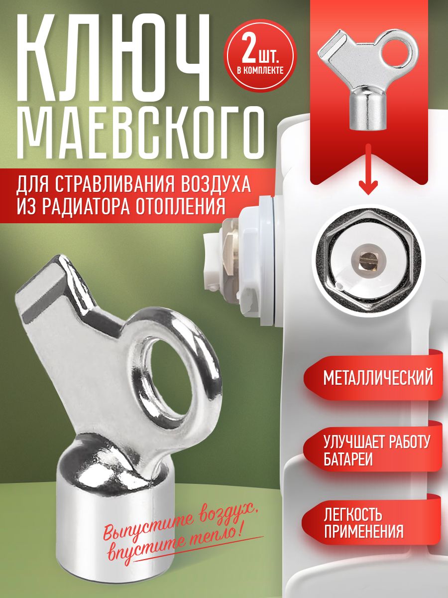 Ключ Маевского 2 шт.