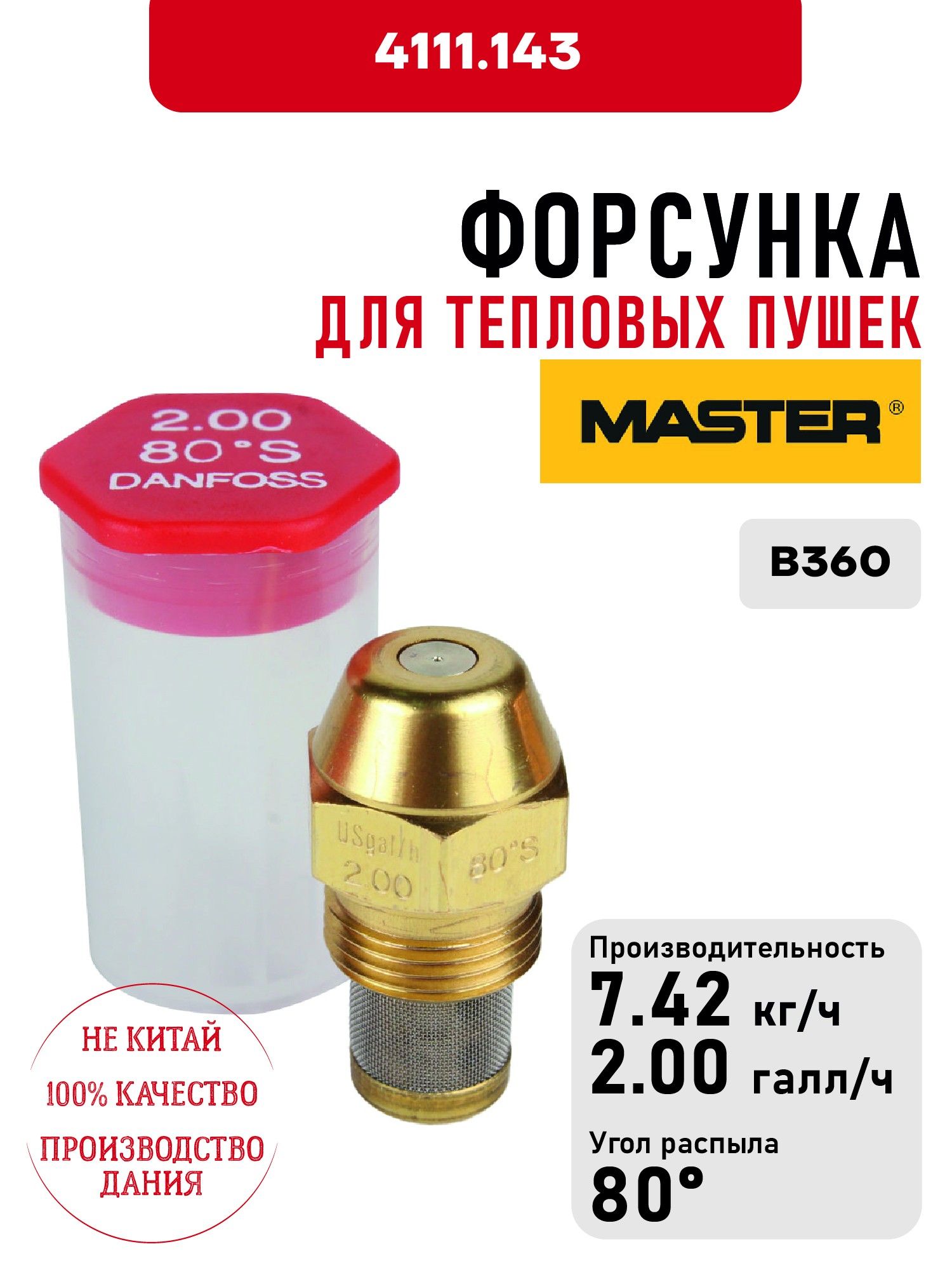 Форсунка Master 4111.143 для тепловых пушек B360