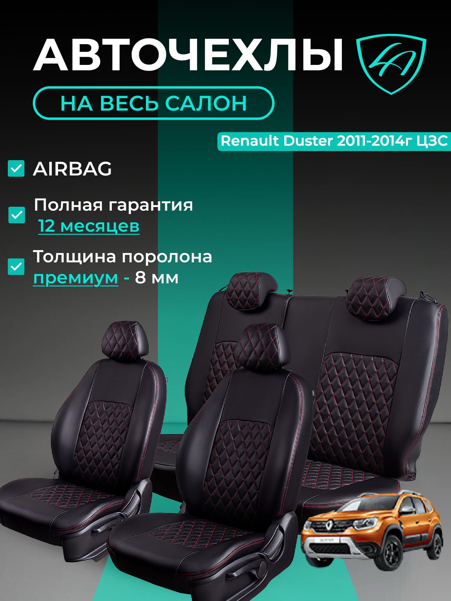 Чехлы на сиденья Рено Дастер Лорд Авто 5 мест с 2010 - 2015 / Renault Sandero 2009 -2014 ( спинка заднего ряда цельная ), экокожа черные красные Турин Ромб