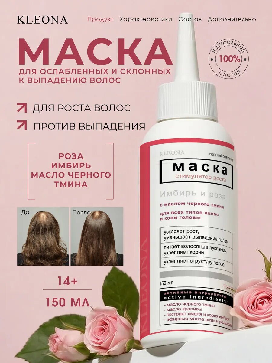 Маска KLEONA "Имбирь и Роза", для роста и восстановления волос, 150мл
