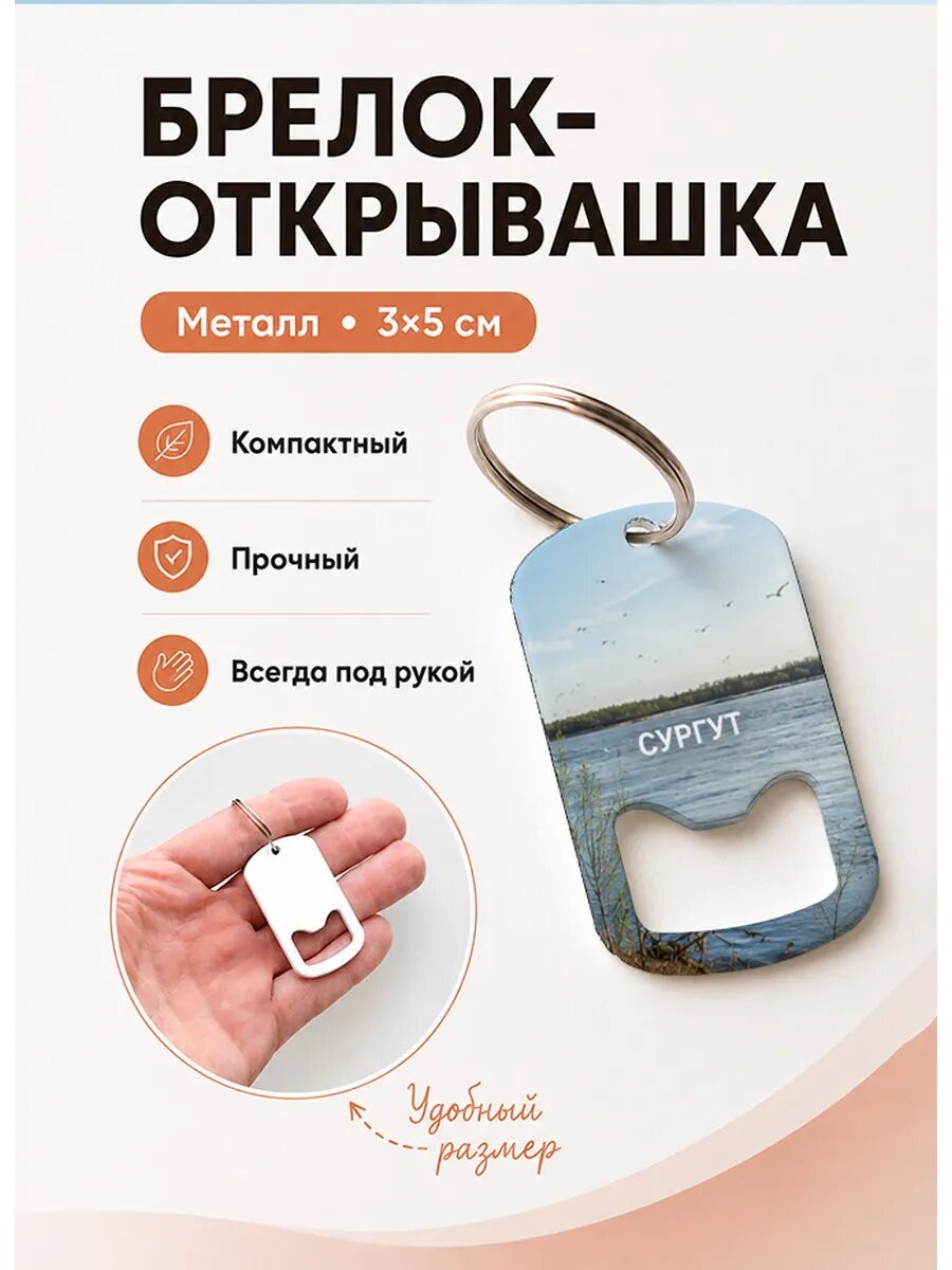 Брелок открывашка "Сургут Птицы Над Рекой"