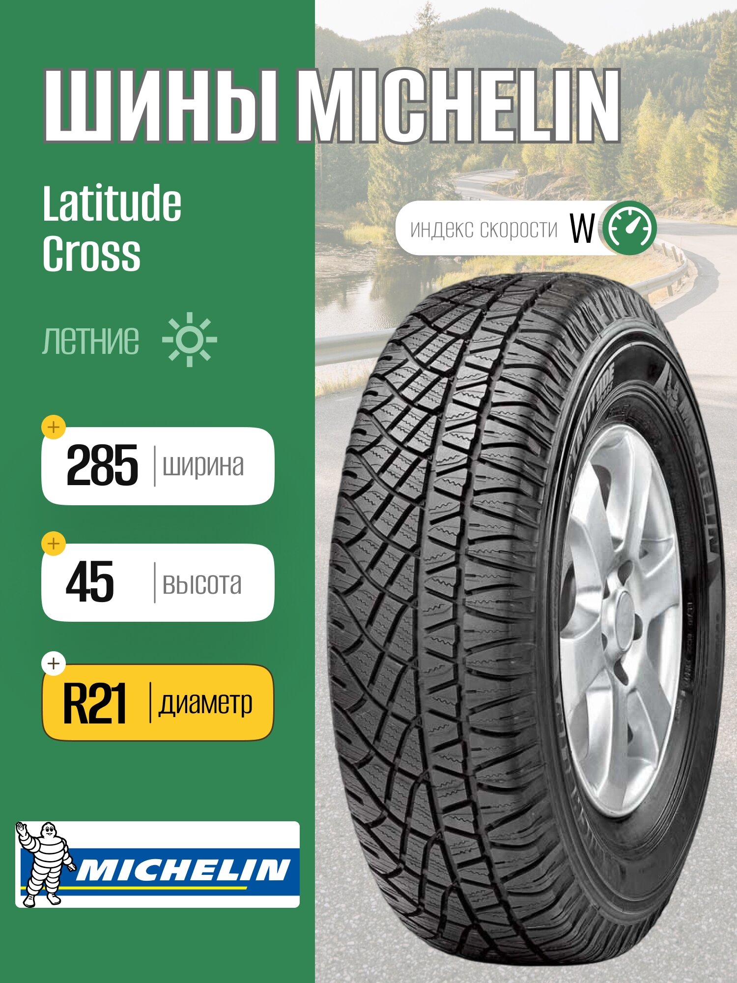 Летние шины Michelin Latitude Cross 285/45 R21 113W, для легковых автомобилей