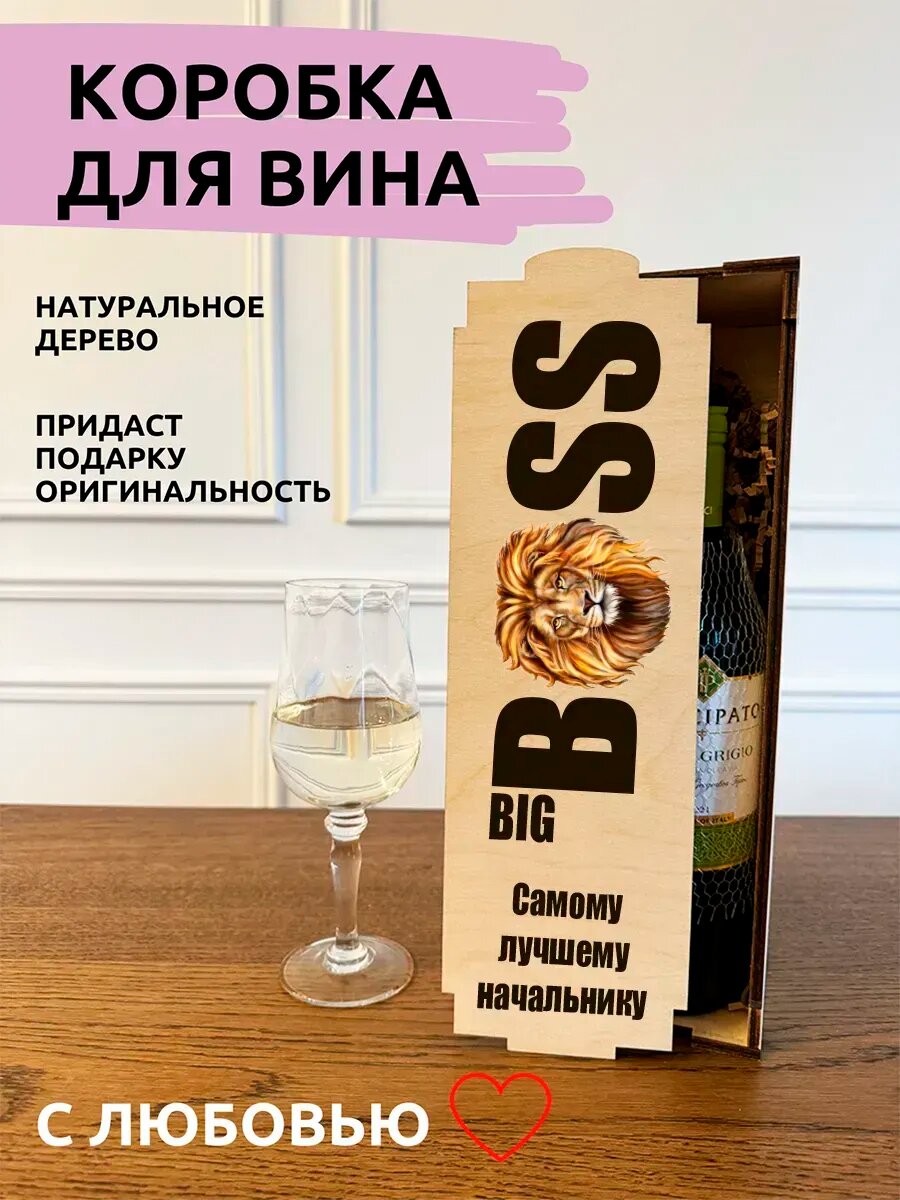 Подарочная коробка для вина начальнику, дерево, 12×38 см, на руководителю