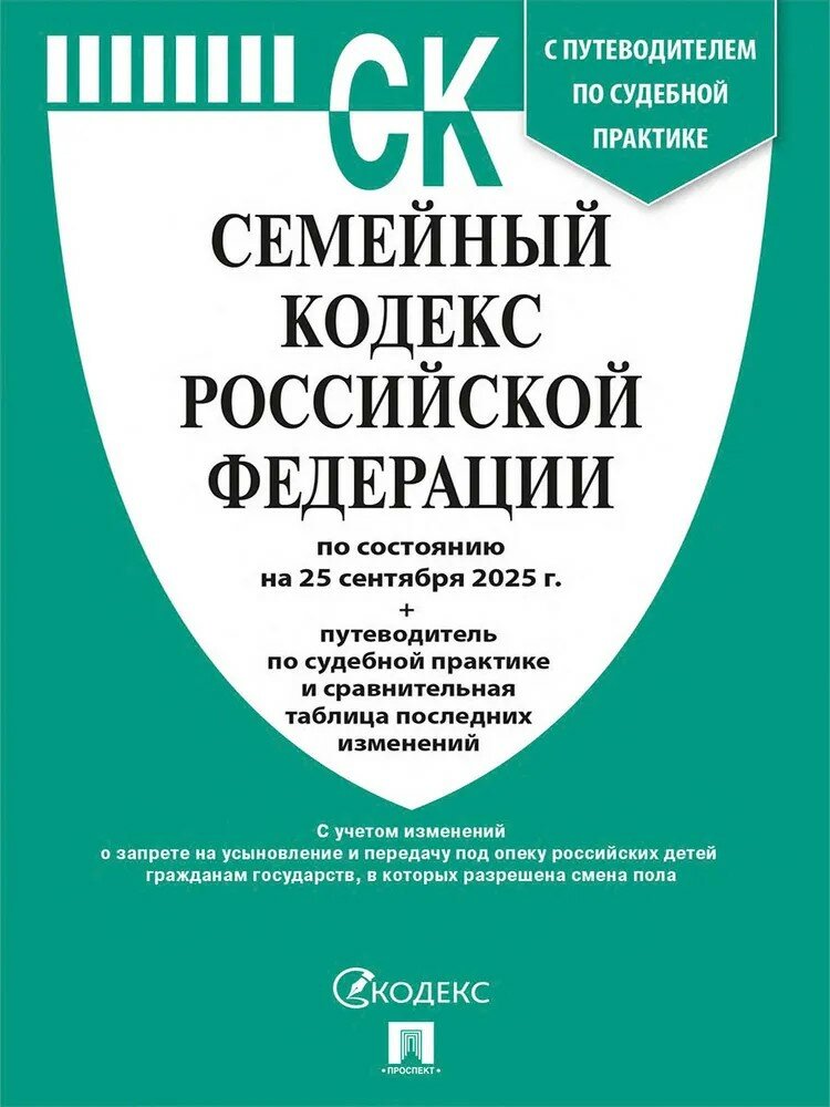 Семейный кодекс РФ по сост. на 25.09.2025 с таблицей изменений и с путеводителем по судебной практик