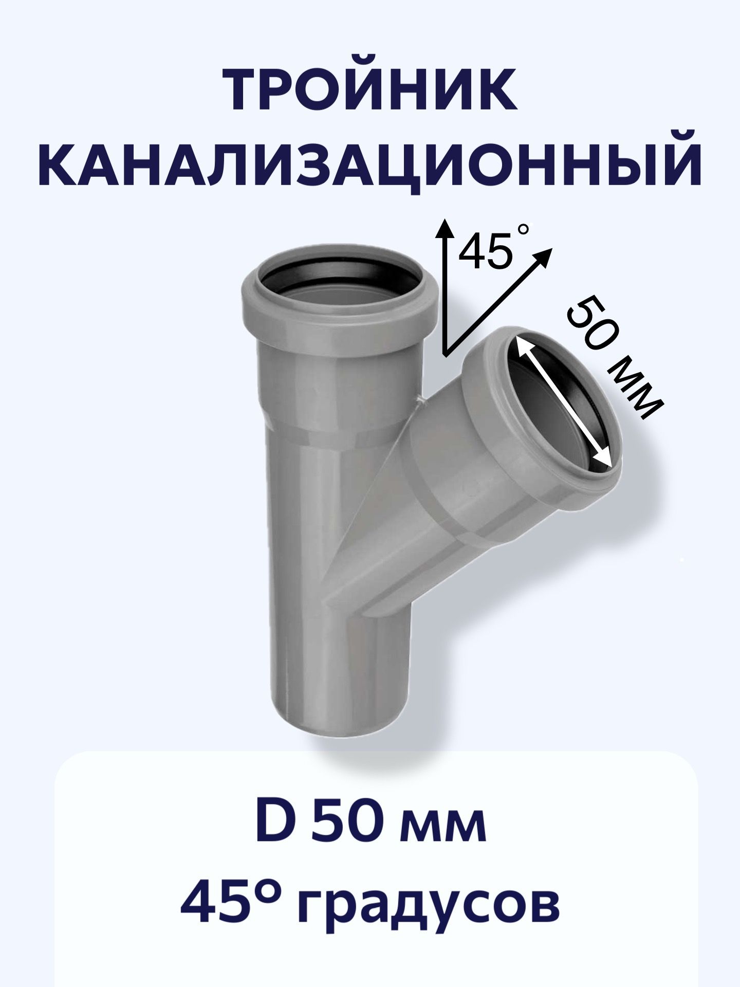 Тройник 45" канализационный 50 мм, 1 шт.