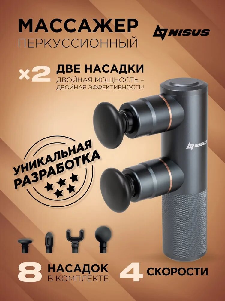 Массажер перкуссионный Nisus электрический антицеллюлитный миофасциальный массажный пистолет для спины, рук, ног, ягодиц, для похудения