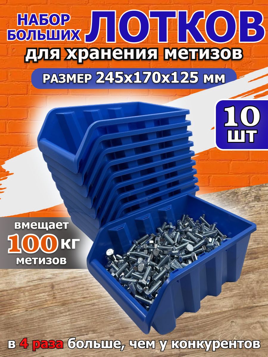 Органайзер строительный, набор больших лотков для метизов 245*170*125 мм 10 шт, органайзер или ящик для инструментов,