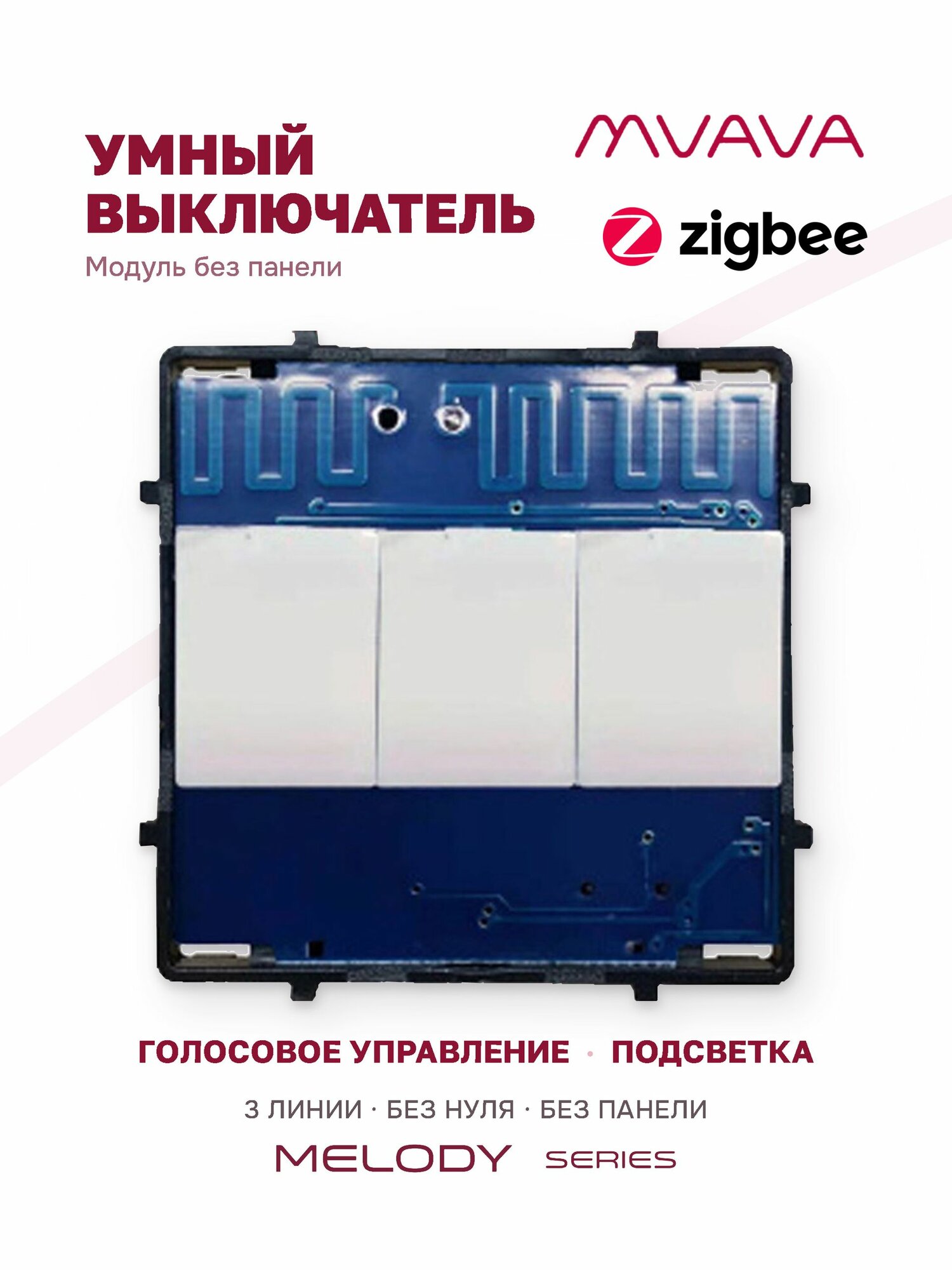 Умный сенсорный выключатель трёхклавишный модуль без панели MVAVA ZigBee, с Алисой, для умного дома