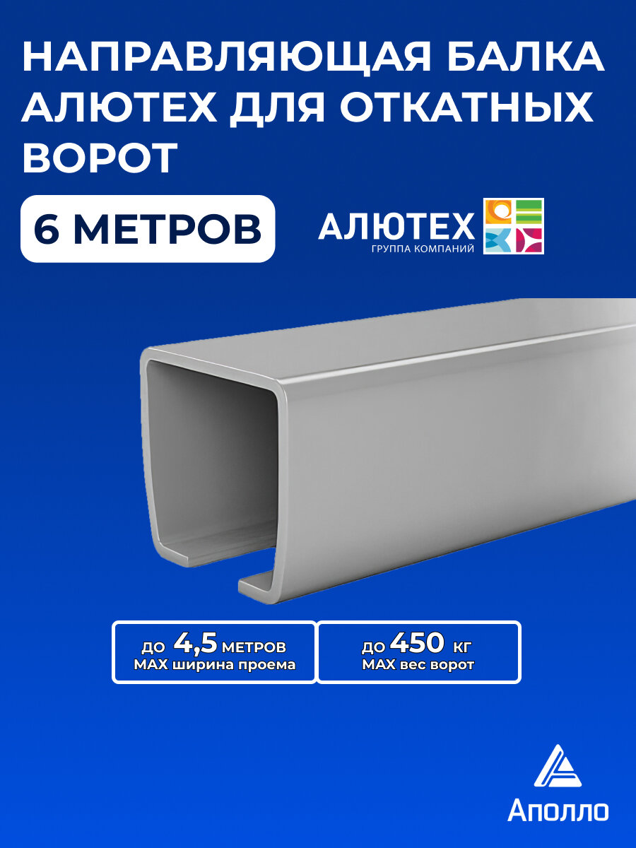 Направляющая балка, шина, рельс Алютех для откатных ворот до 450 кг SG.01.002. A