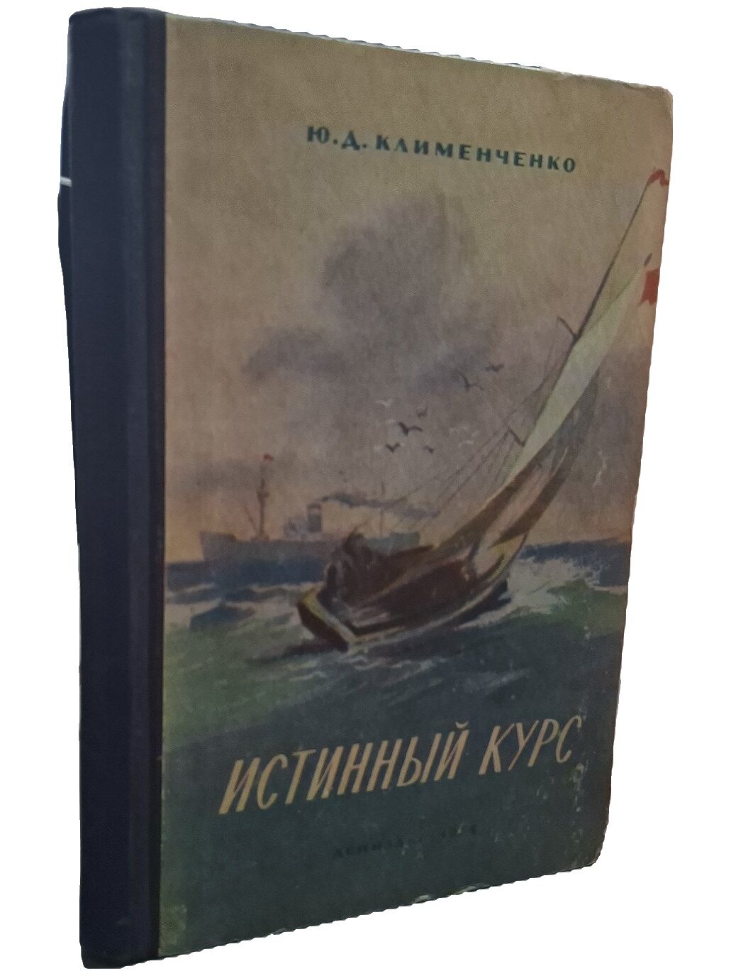 Истинный курс. Клименченко Юрий Дмитриевич. Лениздат. 1954. Твердый переплет. 225 стр