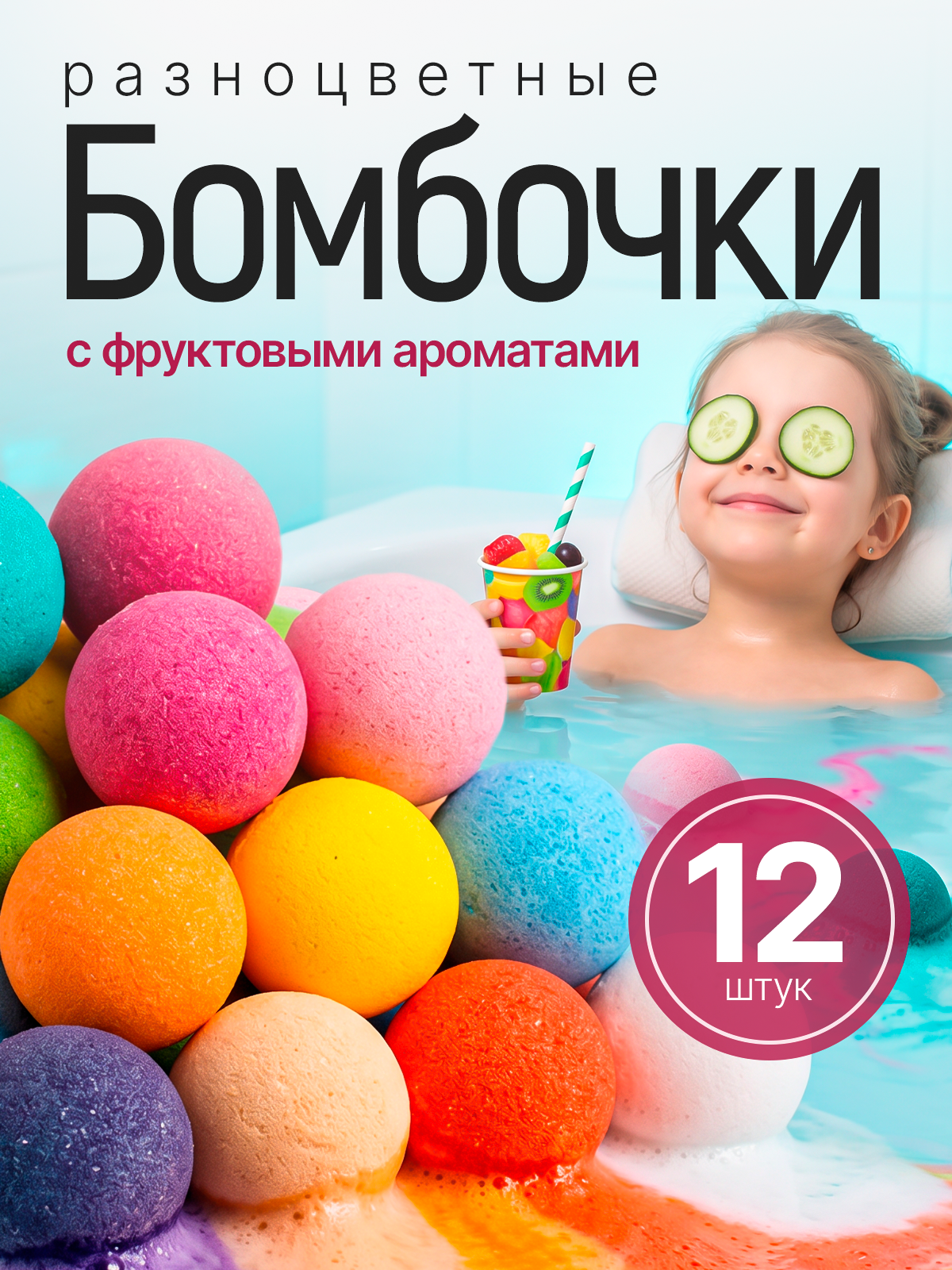 Бомбочки для ванн (Шарики). Набор 12 шт. по 80г. Микс цветов и ароматов