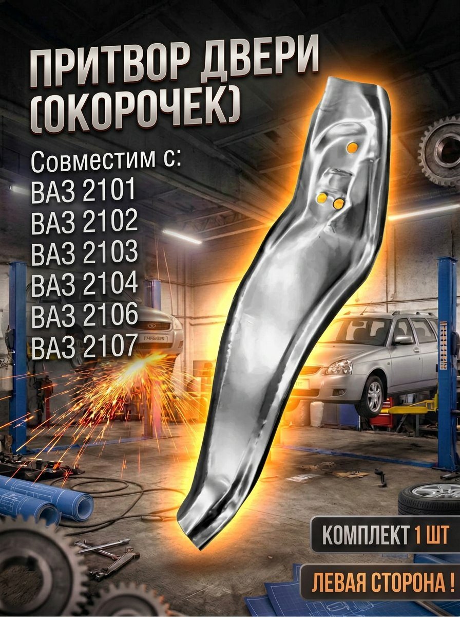 Притвор двери (окорочек) левый совместим с ВАЗ 2101-2107