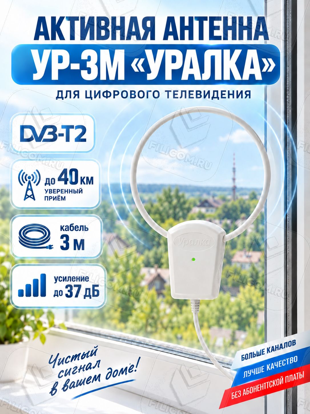 Уралка УР-3М DVB-T/T2 Комнатная активная телевизионная антенна ДМВ (UHF)