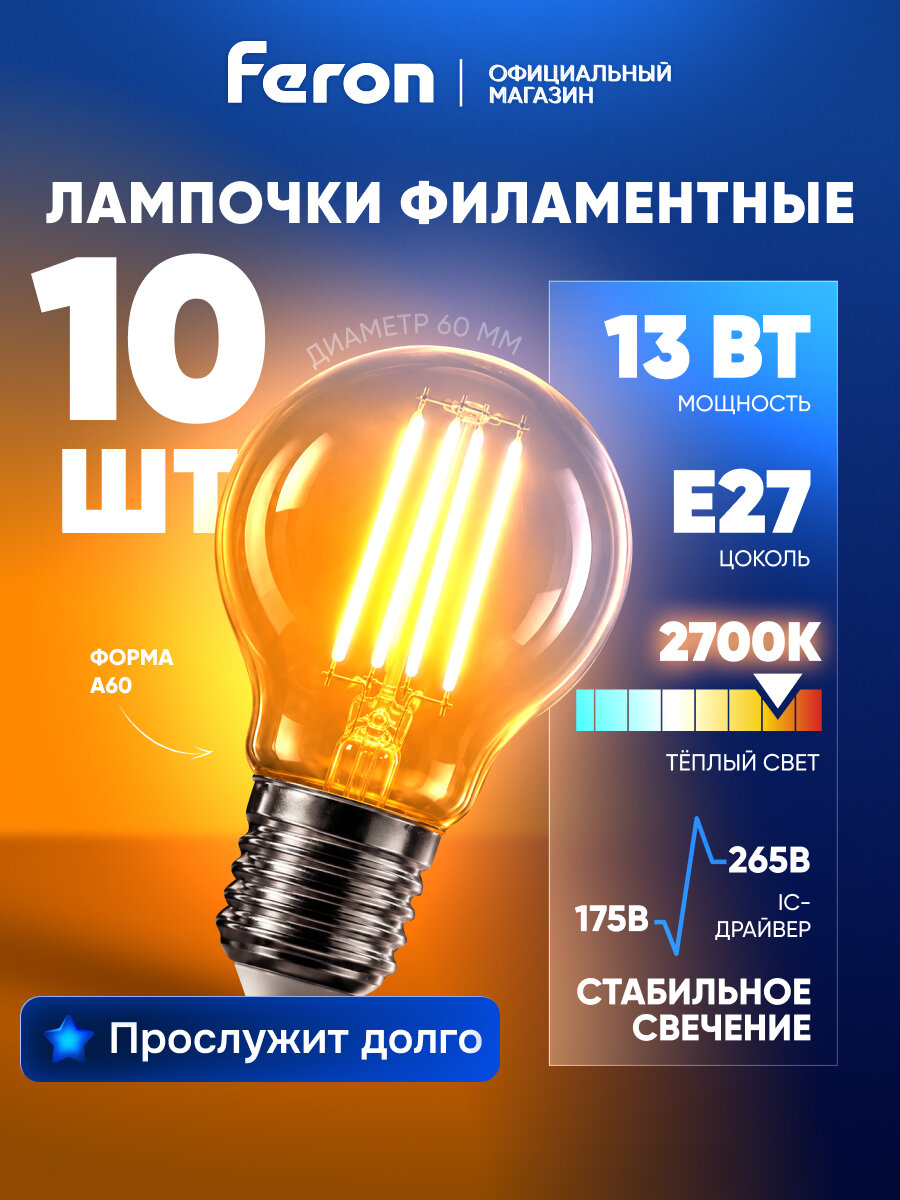 Лампа светодиодная филаментная E27 13 Вт A60 шар груша теплый белый свет 2700K Feron LB-613 38239, упаковка 10 штук
