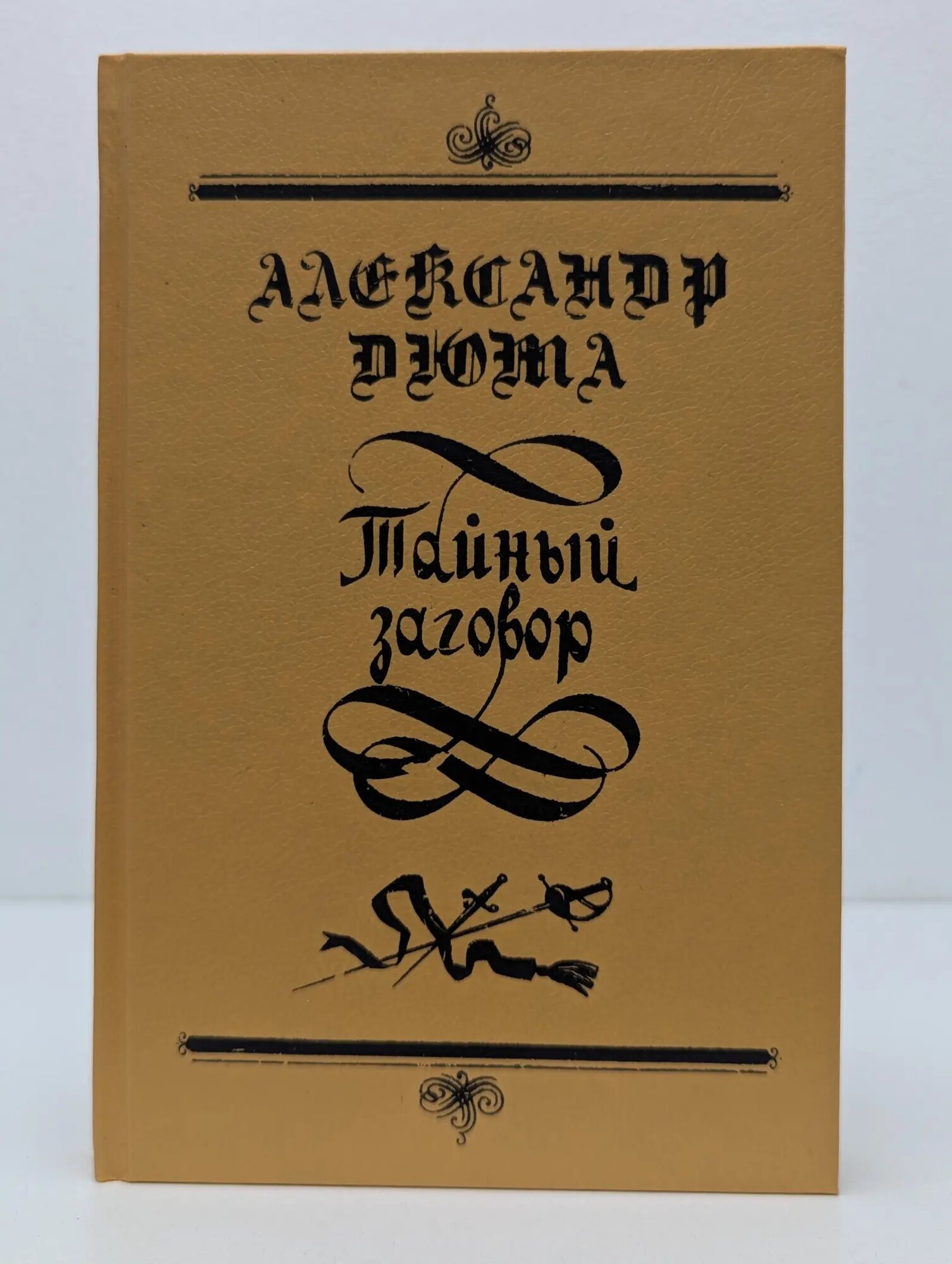 Тайный заговор Дюма Александр 1992