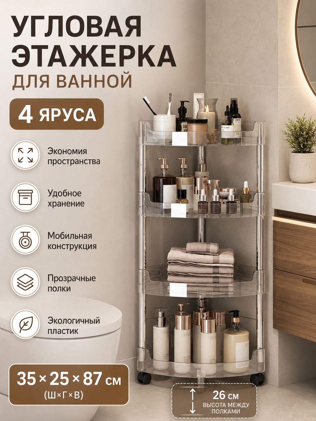 Этажерка, 4 секц, Пластик, 35х25х87 см