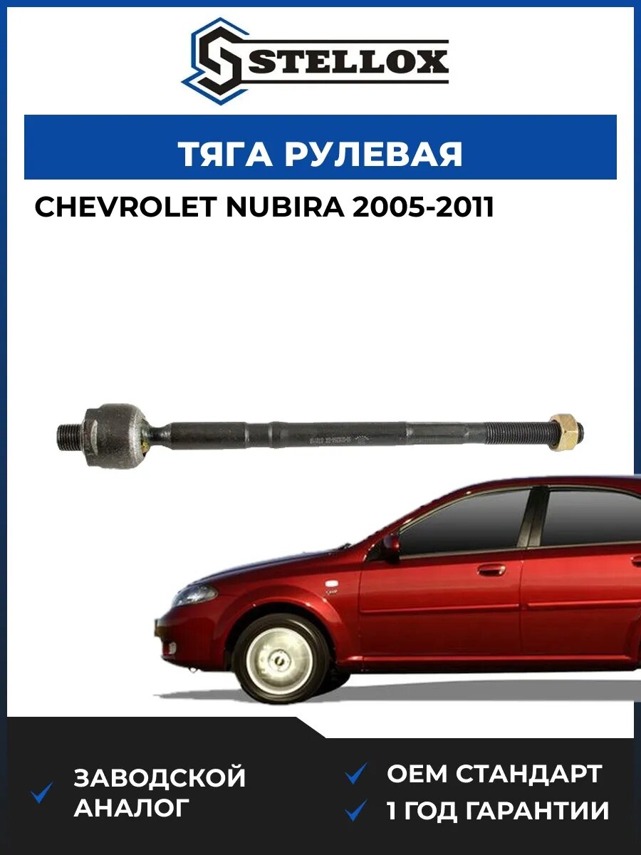 Тяга рулевая Stellox 5502635ASX Шевроле Нубира Chevrolet Nubira 2005-2011