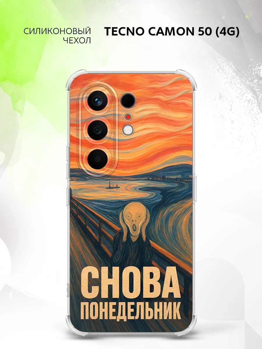 Чехол на Tecno Camon 50 (4G), Техно Камон 50 (4Г) защита камеры и углов, бампер с принтом картина Крик Эдвард Мунк