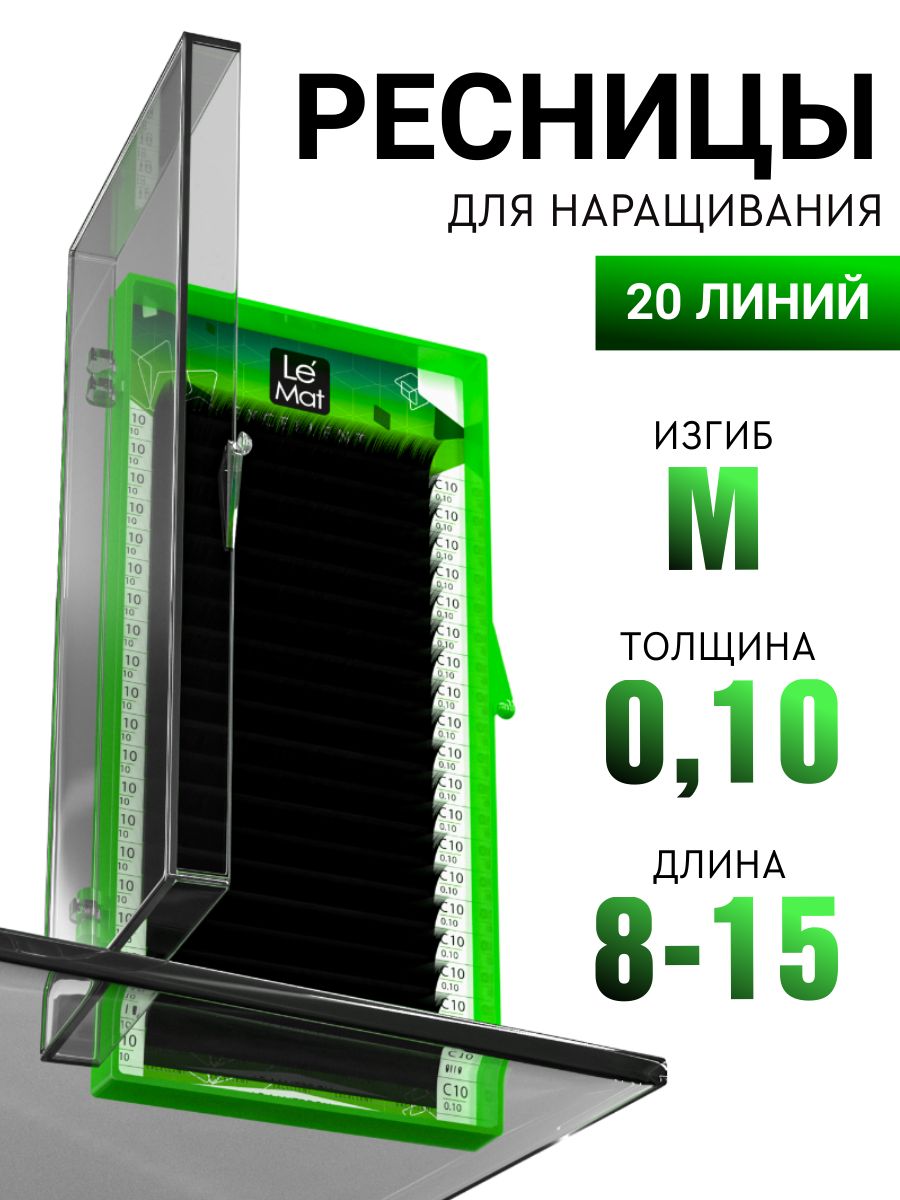 Ресницы для наращивания черные микс (M 0.10 8-15 мм) Le Mat Excellent (Ле Мат / Le Maitre)