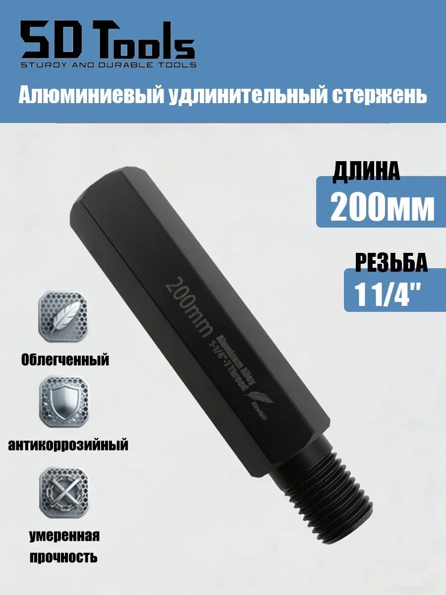 Удлинитель для алмазных коронок по бетону 1 1/4" длина 200 мм алюминиевый