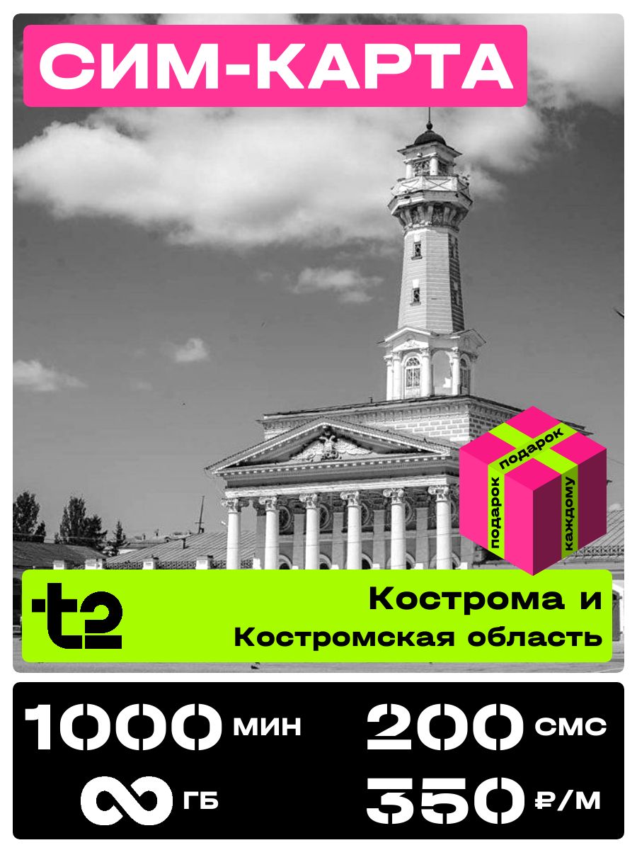 Сим карта теле 2 с безлимитным интернетом. t2 SIM-карта тариф Партнер М Костромская область. 1000 минут за 350 рублей в месяц.