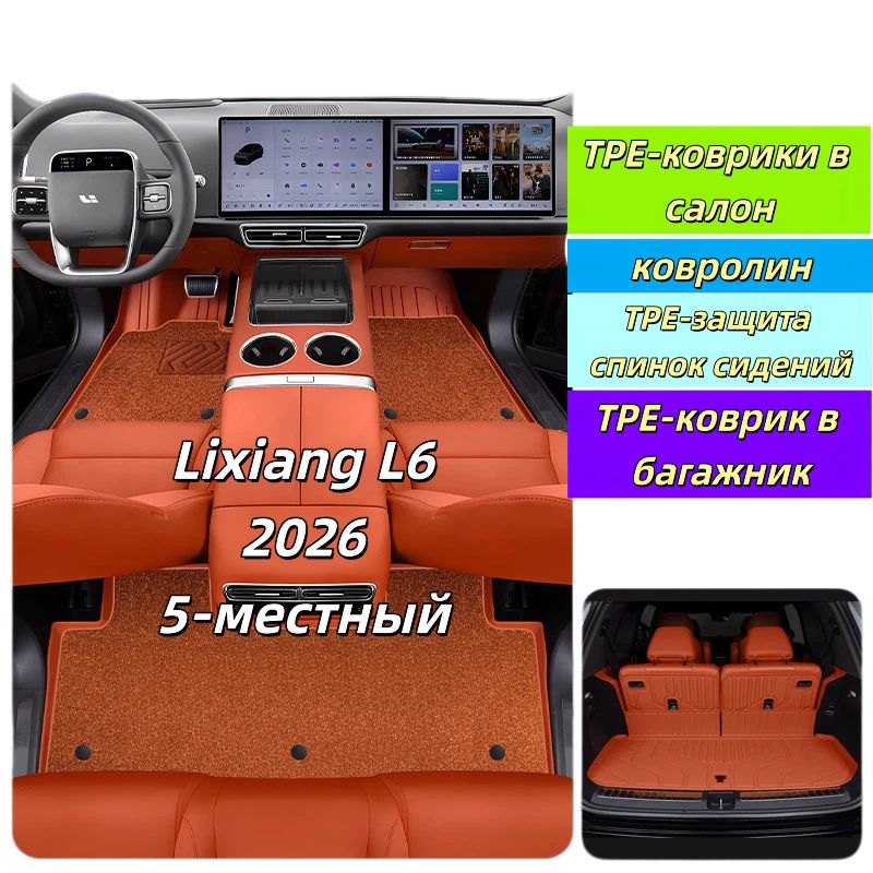 Коврики в салон Lixiang L6/L7/L9 TPE полный комплект + коврик багажника + защита спинок экологичные