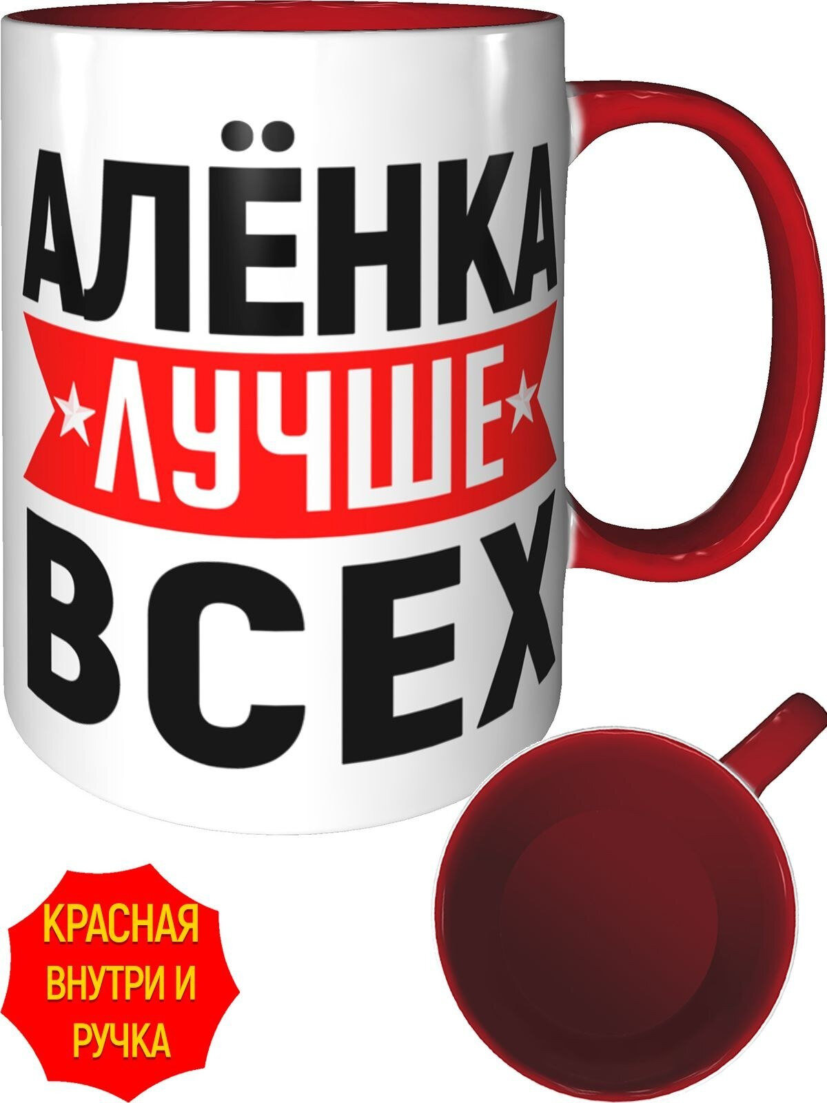 Кружка Алёнка лучше всех - с красной ручкой и красная внутри, керамическая, объем 330 мл.