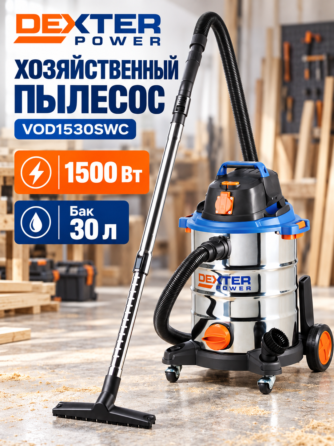 Пылесос Dexter Power VOD1530SWC, 1500 Вт, 30 л