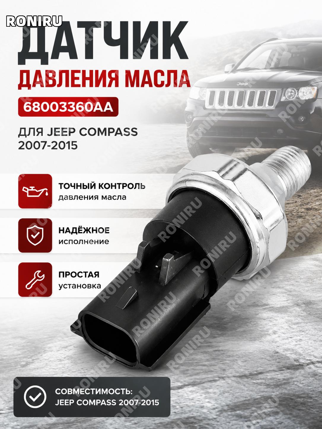 Датчик давления масла 68003360AA для Jeep Compass 2007-2015, новый автомобильный сенсор контроля давления масла