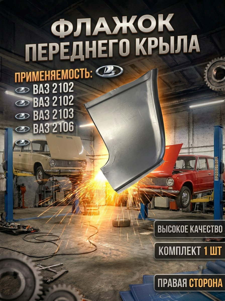 Ремонтная часть переднего правого крыла (флажок, закат) для автомобилей совместимо с ВАЗ 2101; 2102; 2103; 2106 жигули, классика